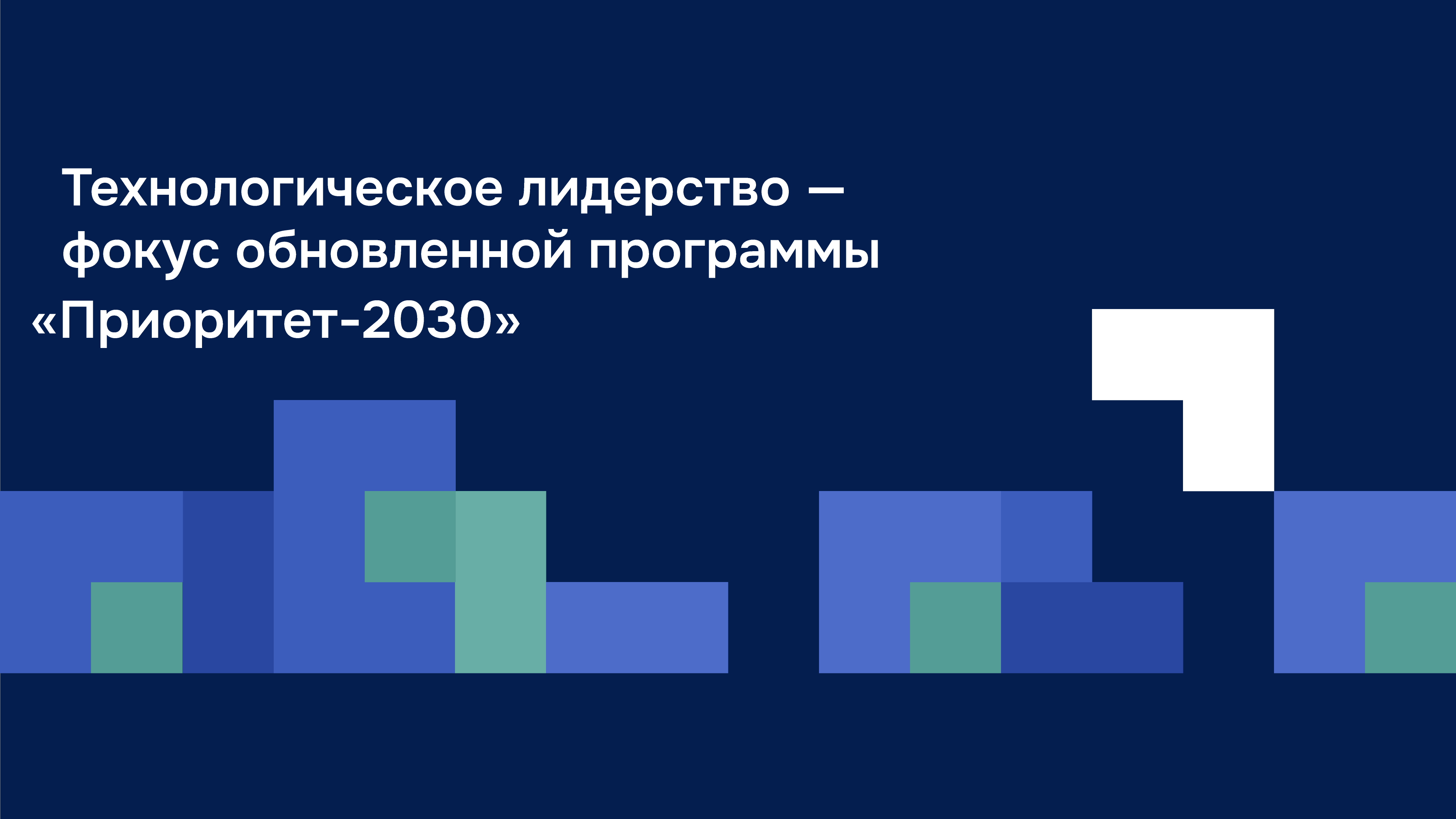 Приоритет 2030 | Государственная программа поддержки университетов Российской Федерации