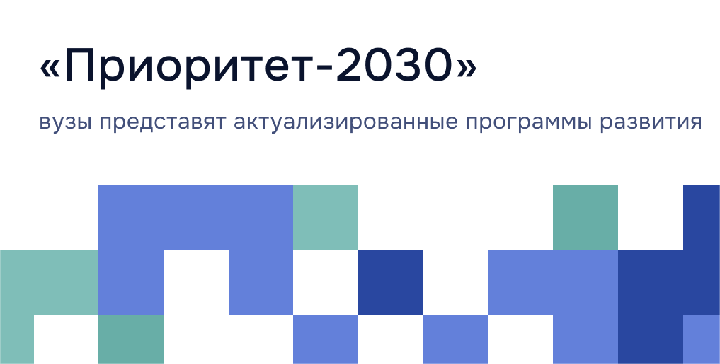 Приоритет 2030 | Государственная программа поддержки университетов Российской Федерации